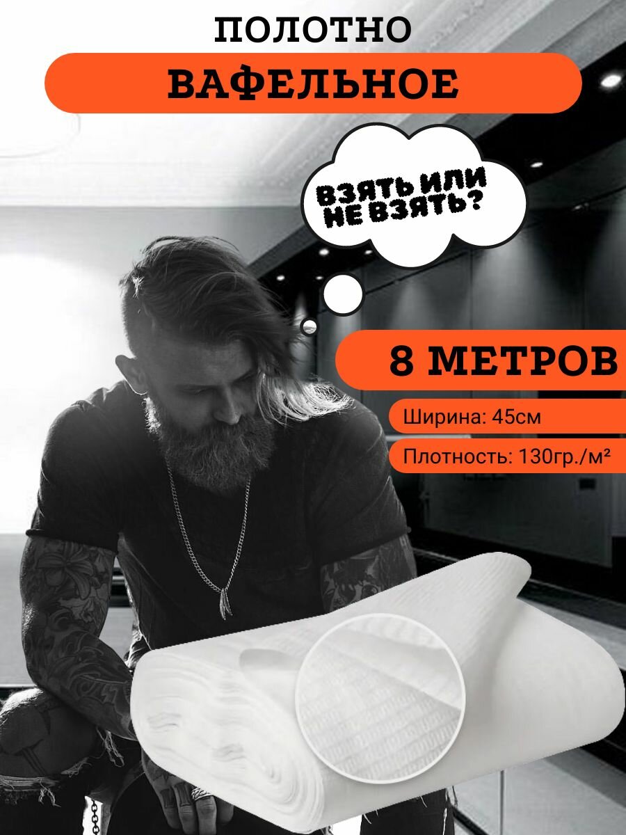 Вафельное полотно отбеленное 45см 130гр, 8 метров, цвет: белый