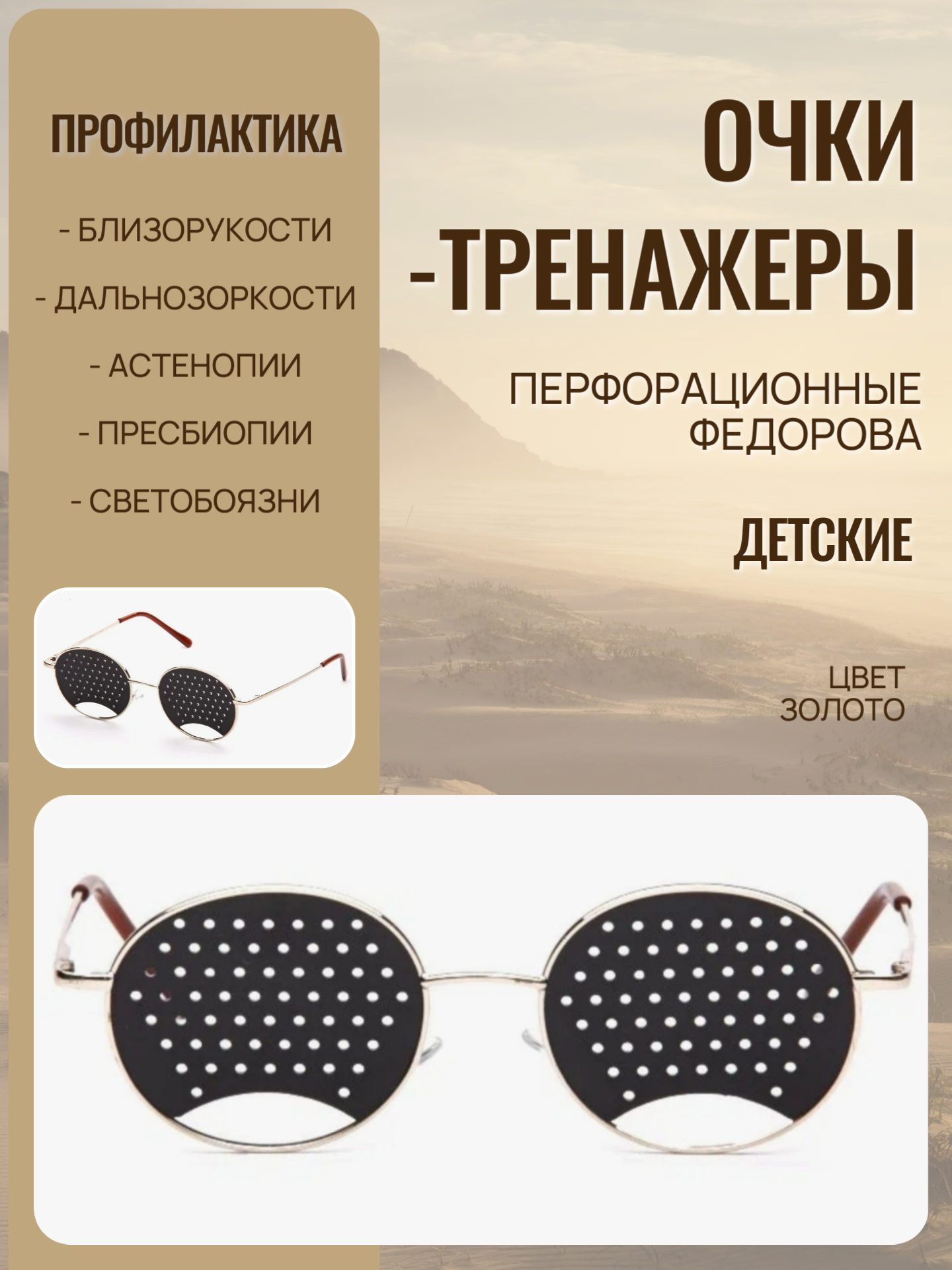 Очки тренажер Алис 96, перфорированные, для детей, металл, пластик, золото