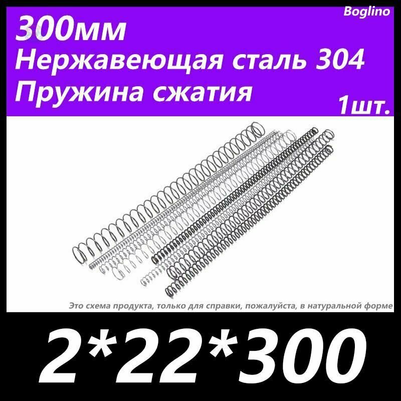 Пружина сжатия 2х22х300 мм из нержавеющей стали 304, упругий элемент для механизмов, станков и автомобилей, деталь высокой надежности
