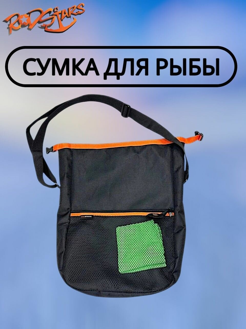 Сумка для рыбы / Сумка рыболовная