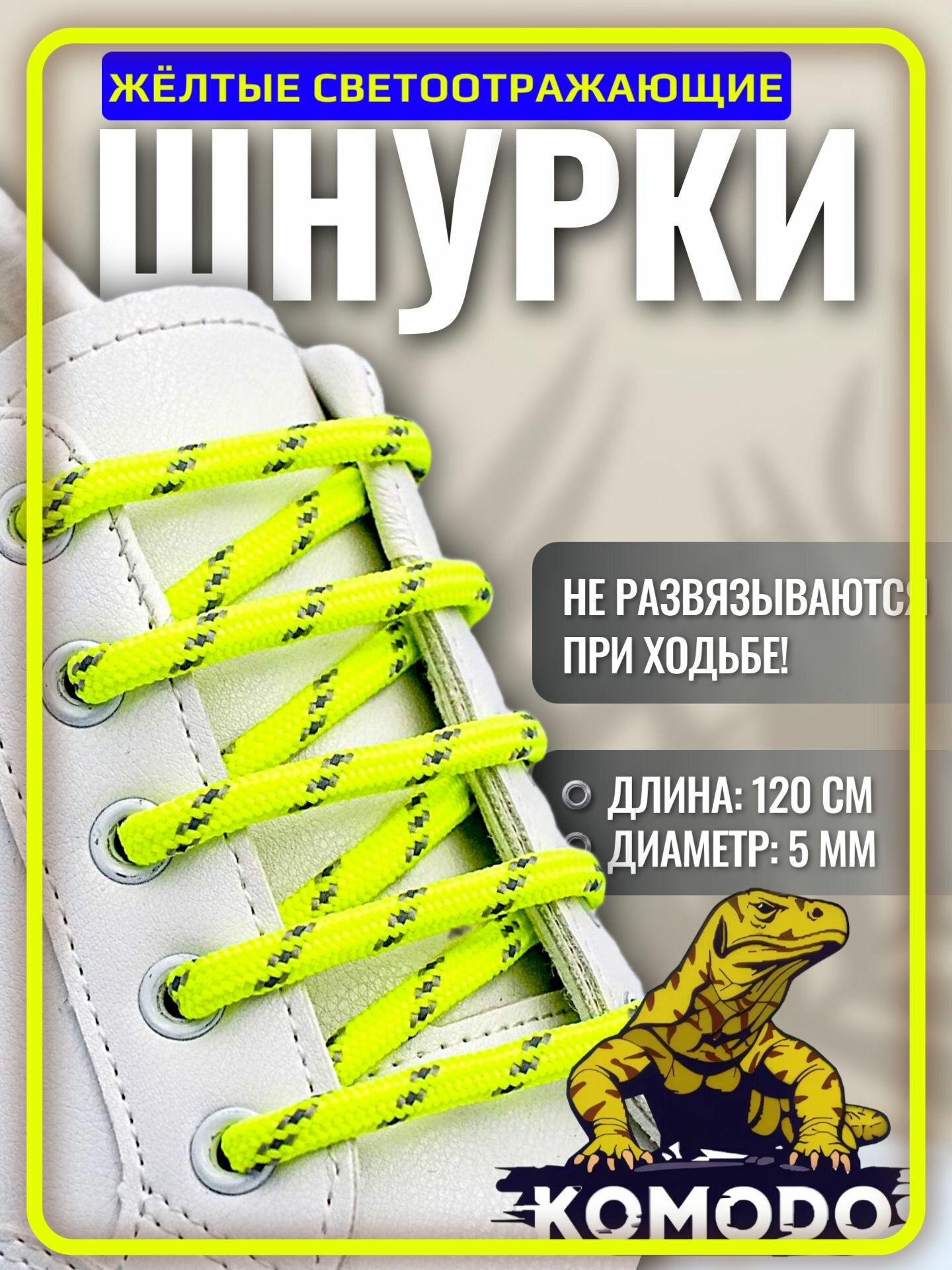 Шнурки желтые круглые 120 см для кроссовок кед и другой обуви. Яркие светоотражающие крепкие прочные