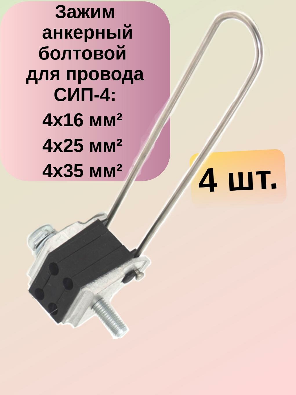 ( 4 шт) Зажим анкерный болтовой для провода СИП(2x16/4x35) ЗАБ 4/16-35 SO158