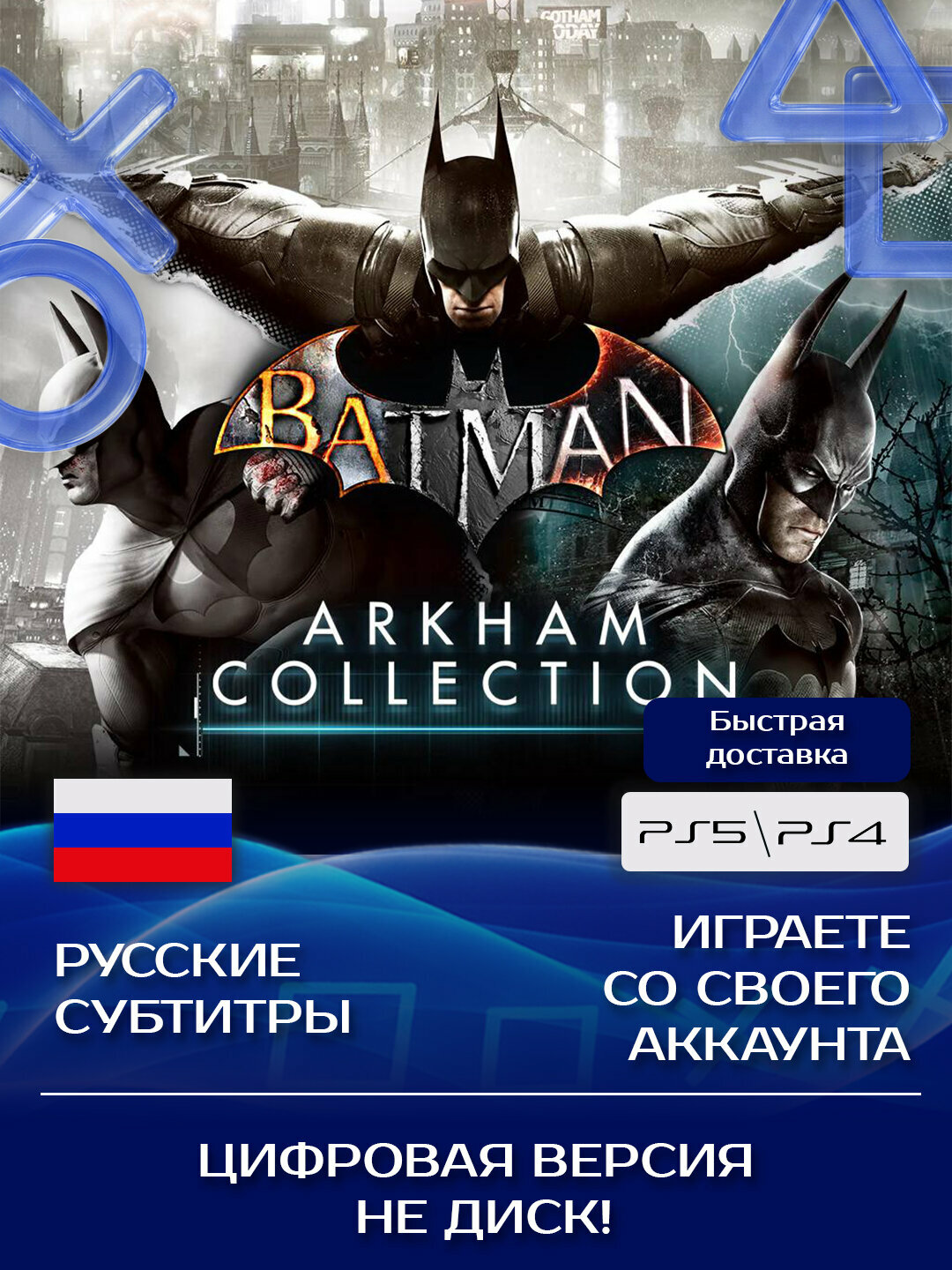 Набор игр Batman: Arkham Collection для PlayStation PS4, PS5 - Batman: Arkham Asylum and Arkham City, Arkham Knight