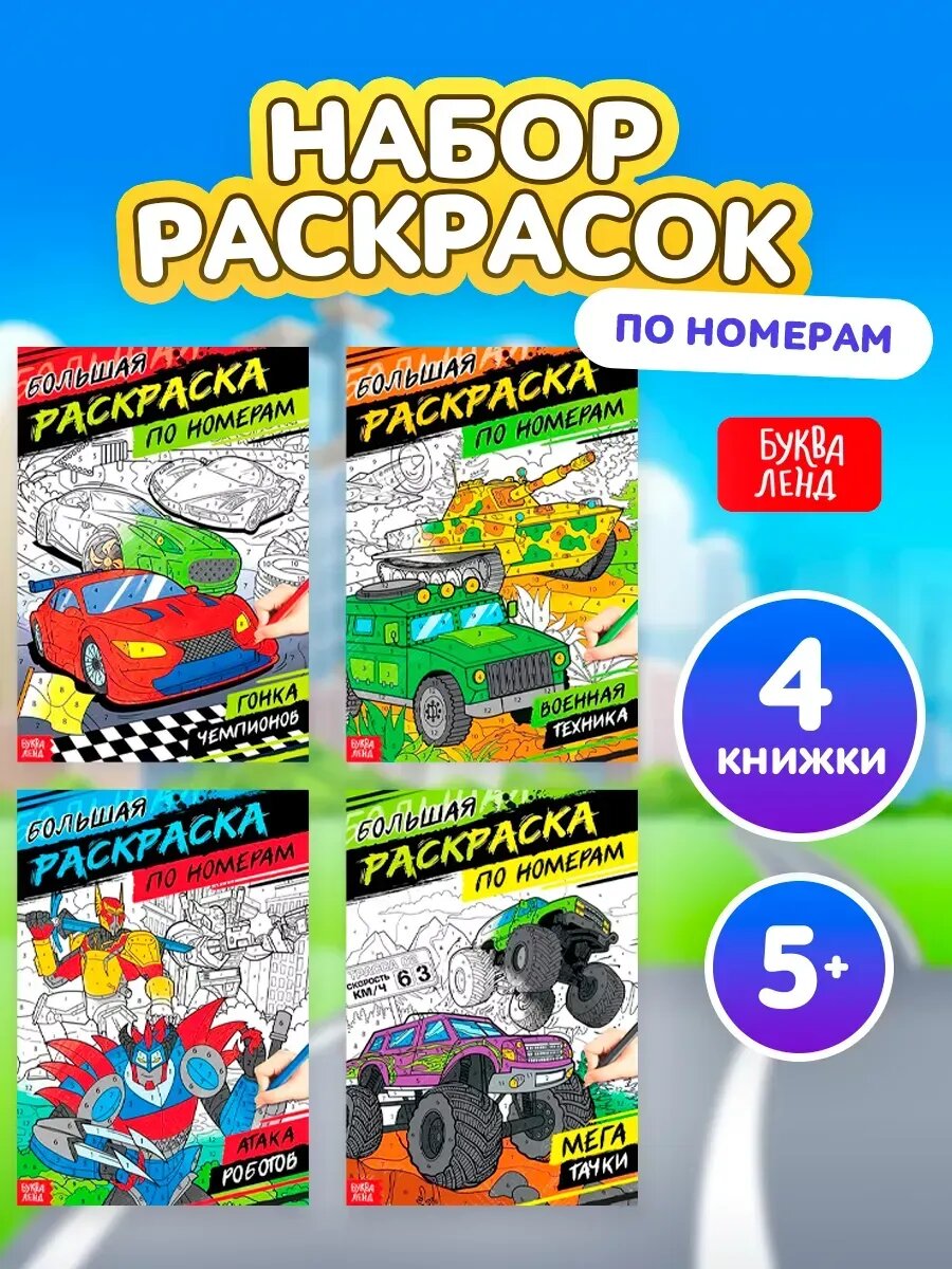 Набор раскрасок по номерам Для мальчиков 4 книги