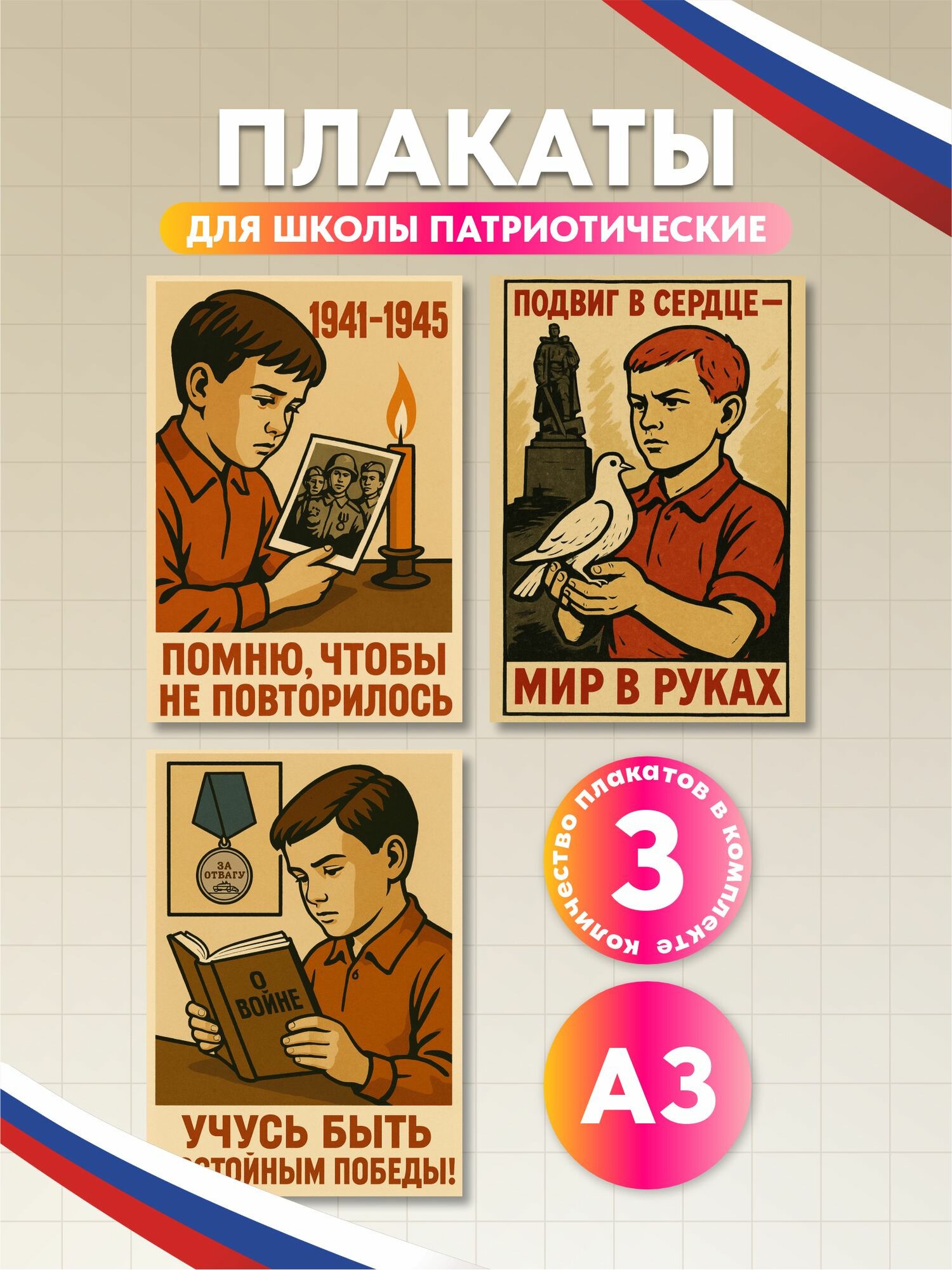 Плакаты для школы патриотические