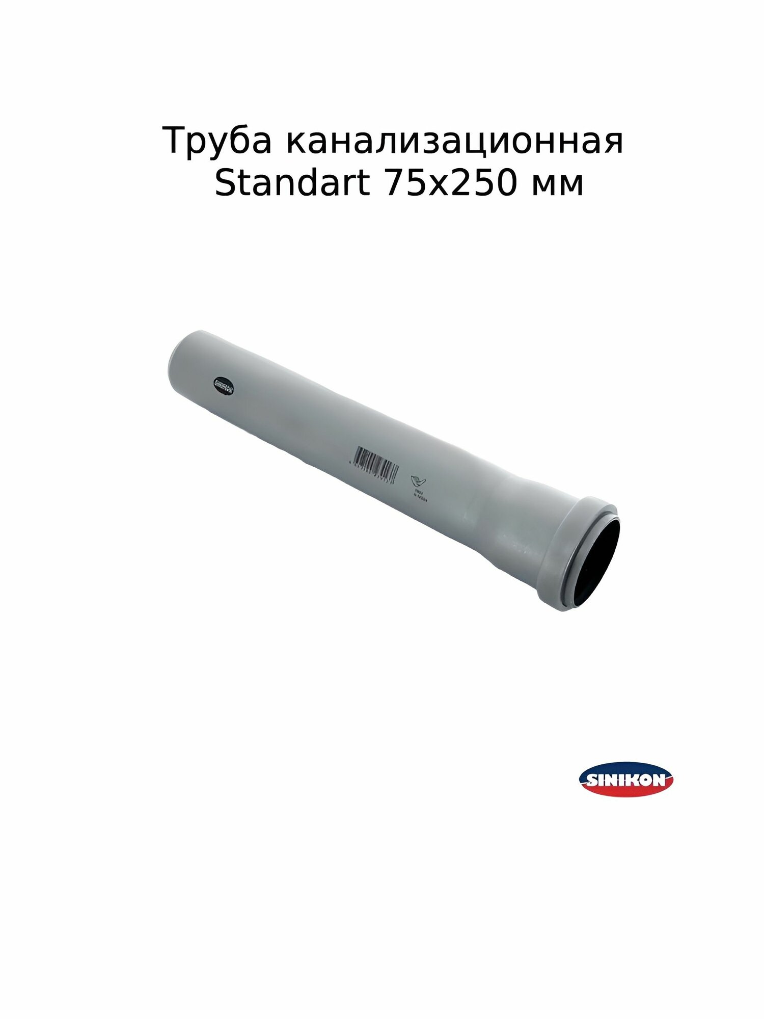 Труба канализационная Sinikon Standart 75х250 мм внутренняя