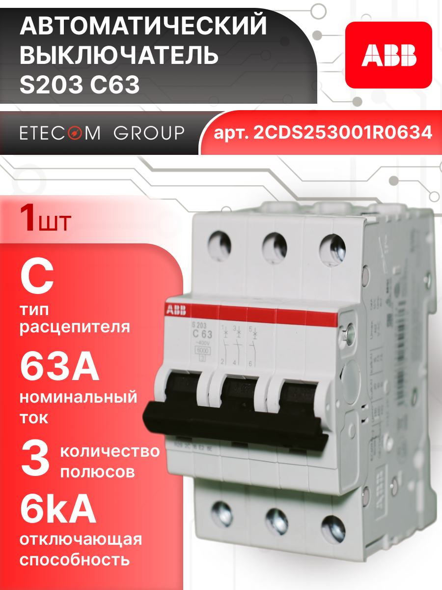 Автоматический выключатель 3P (3П) 63А тип C 6кА S203 ABB 2CDS253001R0634 1шт