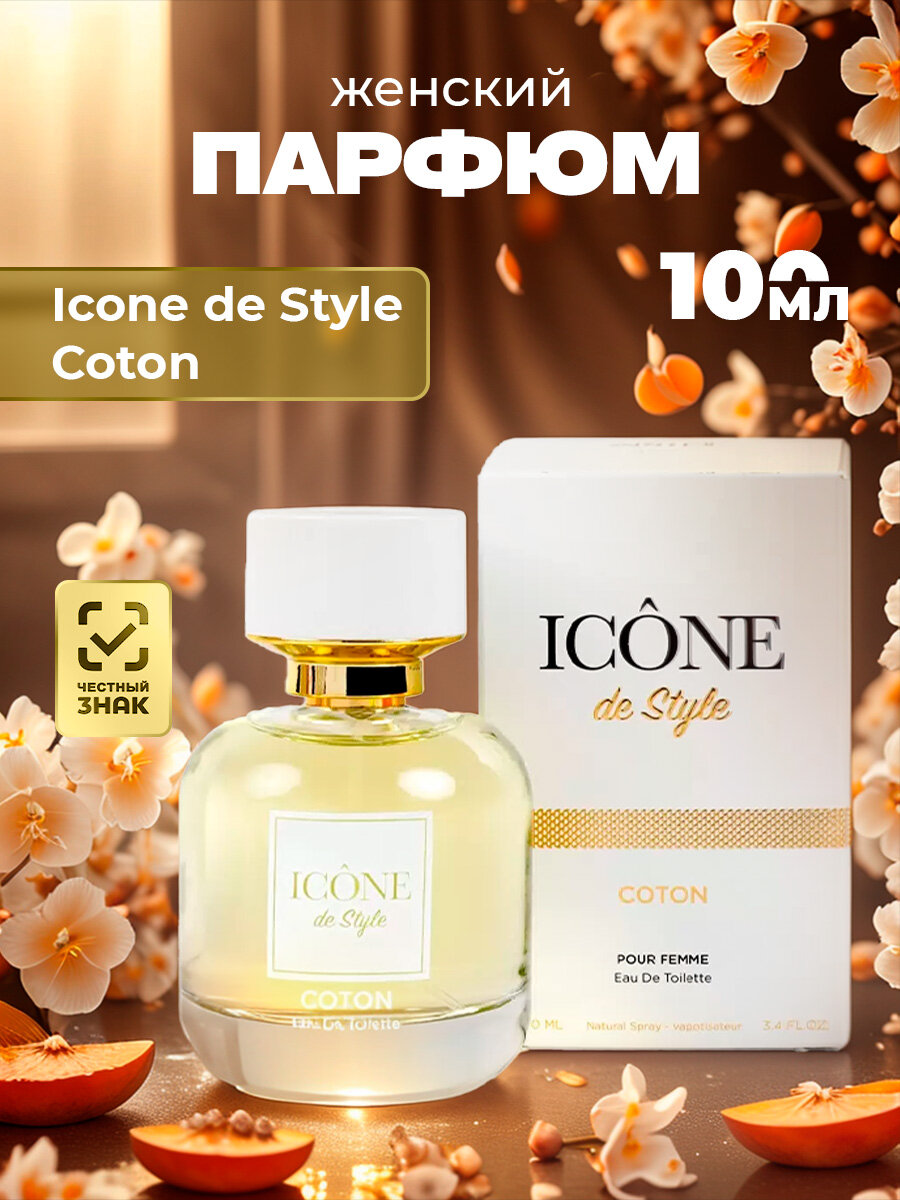 Art Parfum Нежные духи для девушки на каждый день Icone de Style Coton 100мл