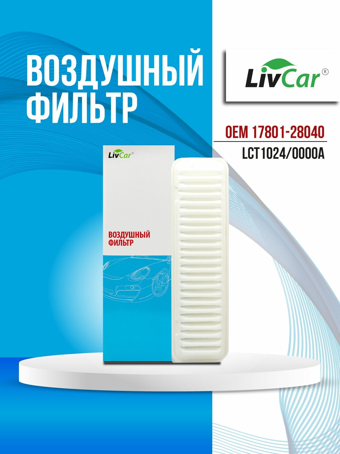 Фильтр воздушный LivCar OEM 17801-28040 для TOYOTA, арт. LCT1024/0000A