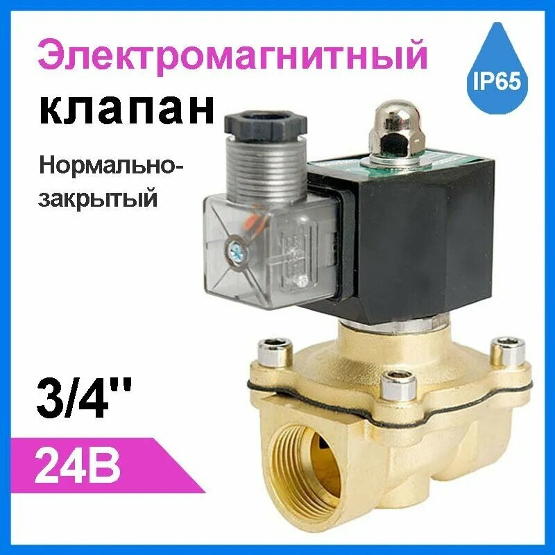 Соленоидный клапан электромагнитный DN20(G 3/4"),24 B, нормально закрытый , латунь, IP65 водонепроницаемый