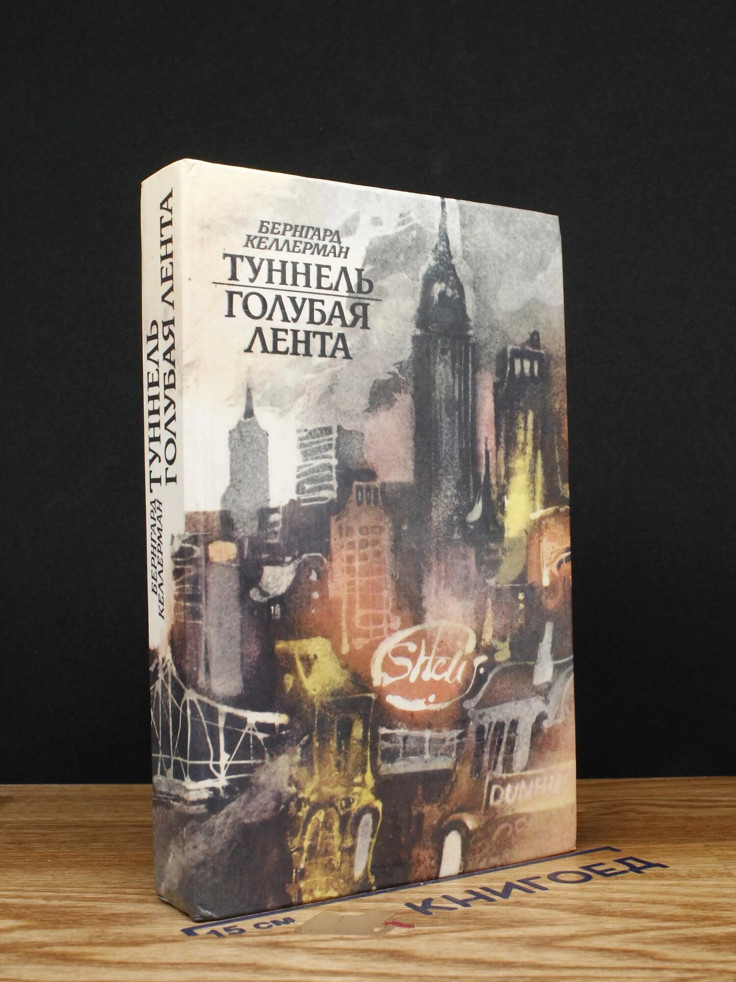 Книга. Туннель. Голубая лента 1988 (2046607043222)
