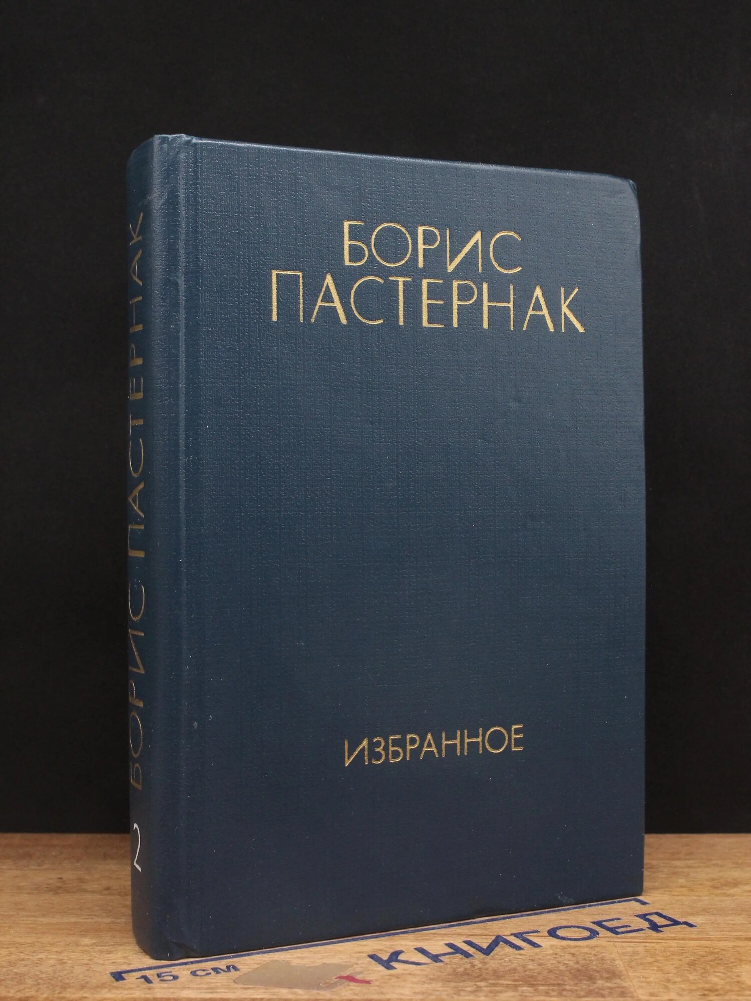 Книга. Б. Пастернак. Избранное в 2 томах. Том 2 1985 (2046607032363)