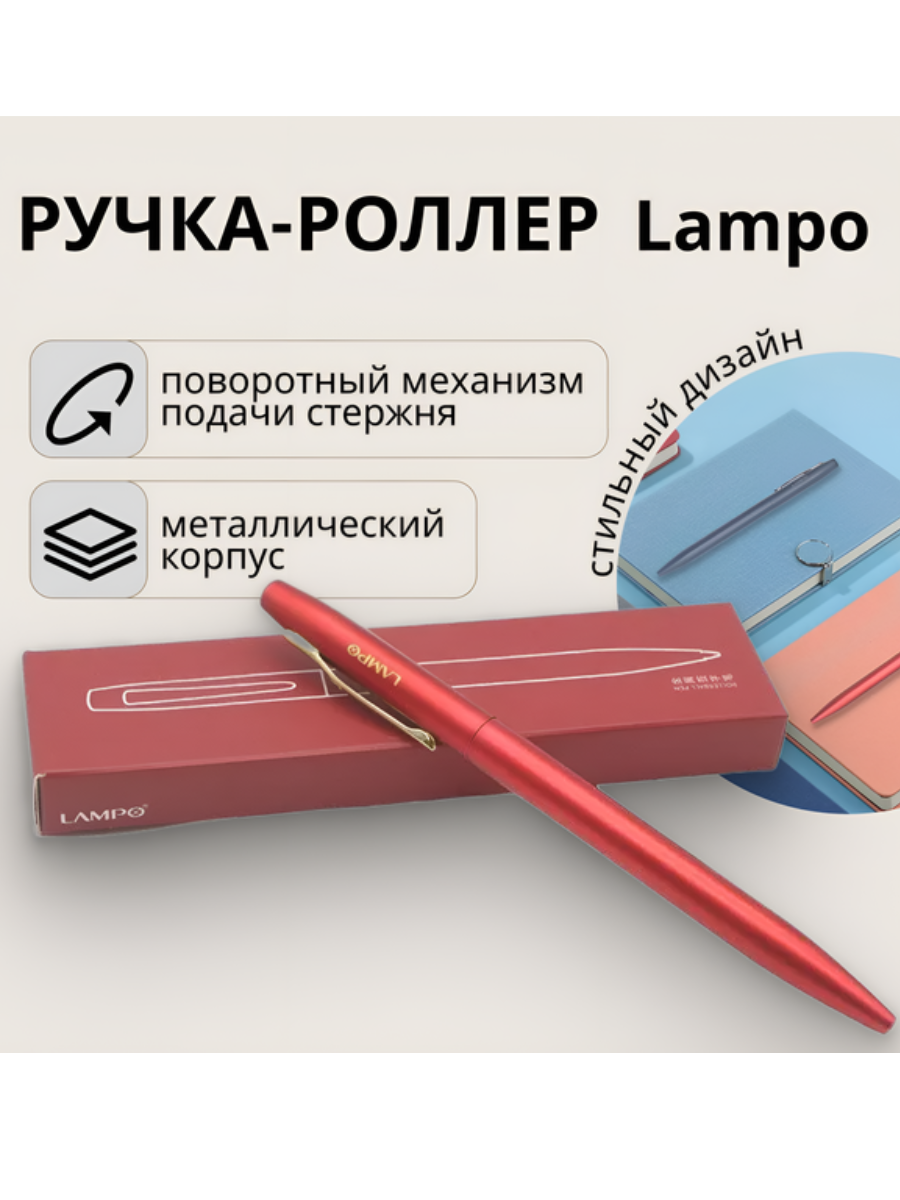 Ручка Lampo Fashion Metal Pen, красный корпус, цвет чернил черный