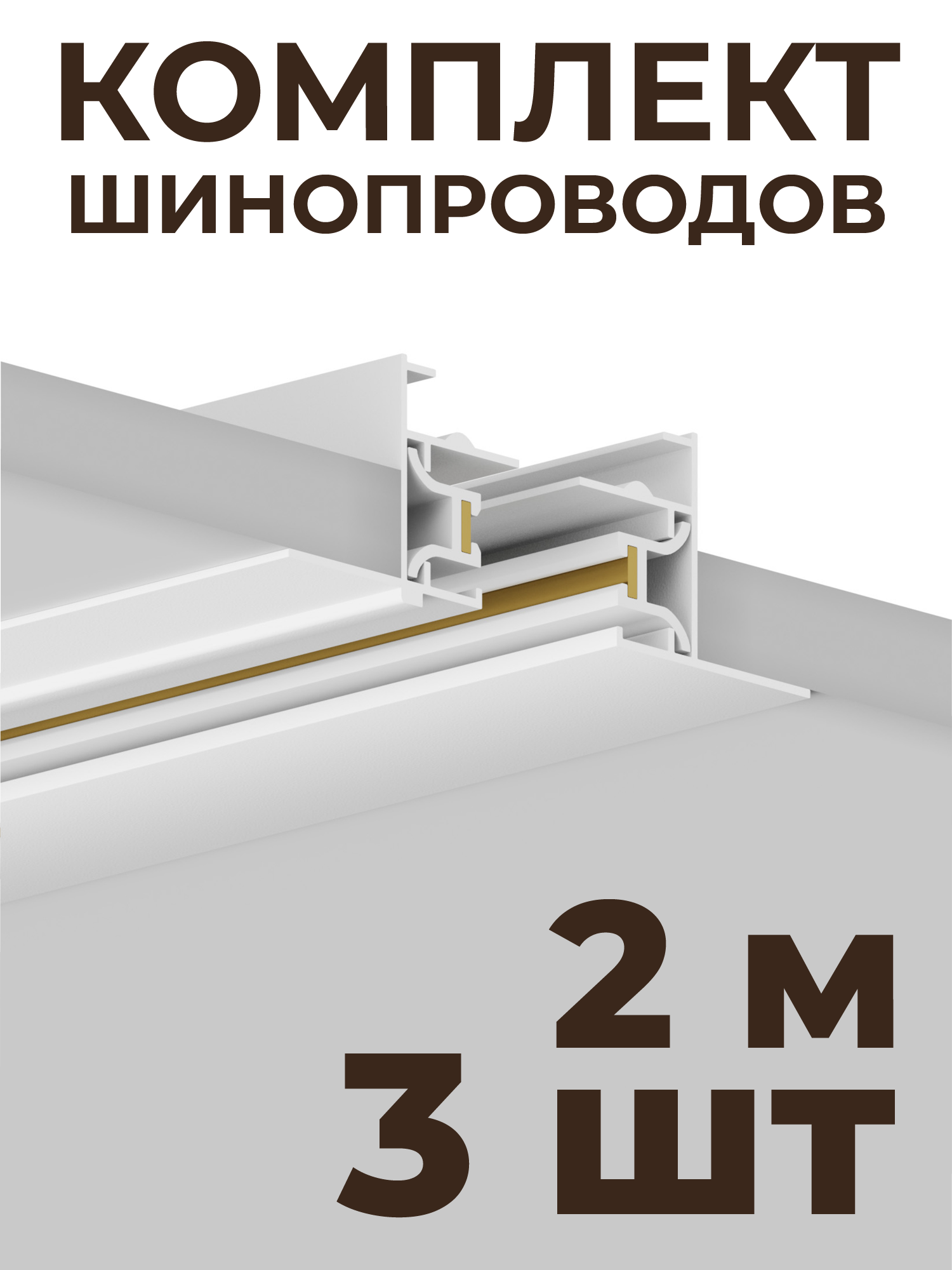 Шинопровод Skylite HSBL_0037 встраиваемый Однофазный 220В-2м, белый (комплект 3 шт)