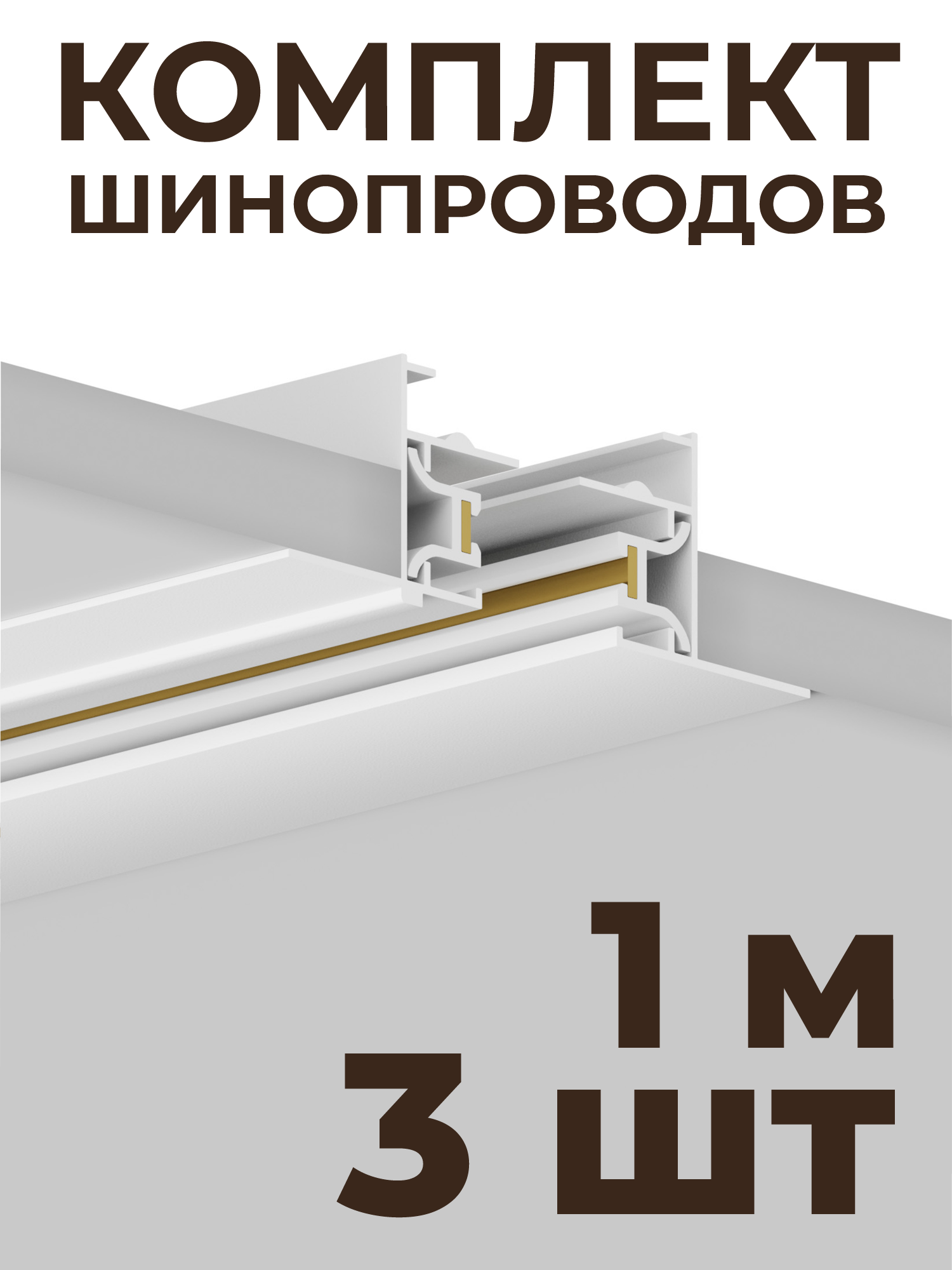 Шинопровод встраиваемый Skylite HSBL_0036 однофазный 220В, 1 метр, белый алюминиевый трек для светильников, для дома и офиса (комплект 3 шт)