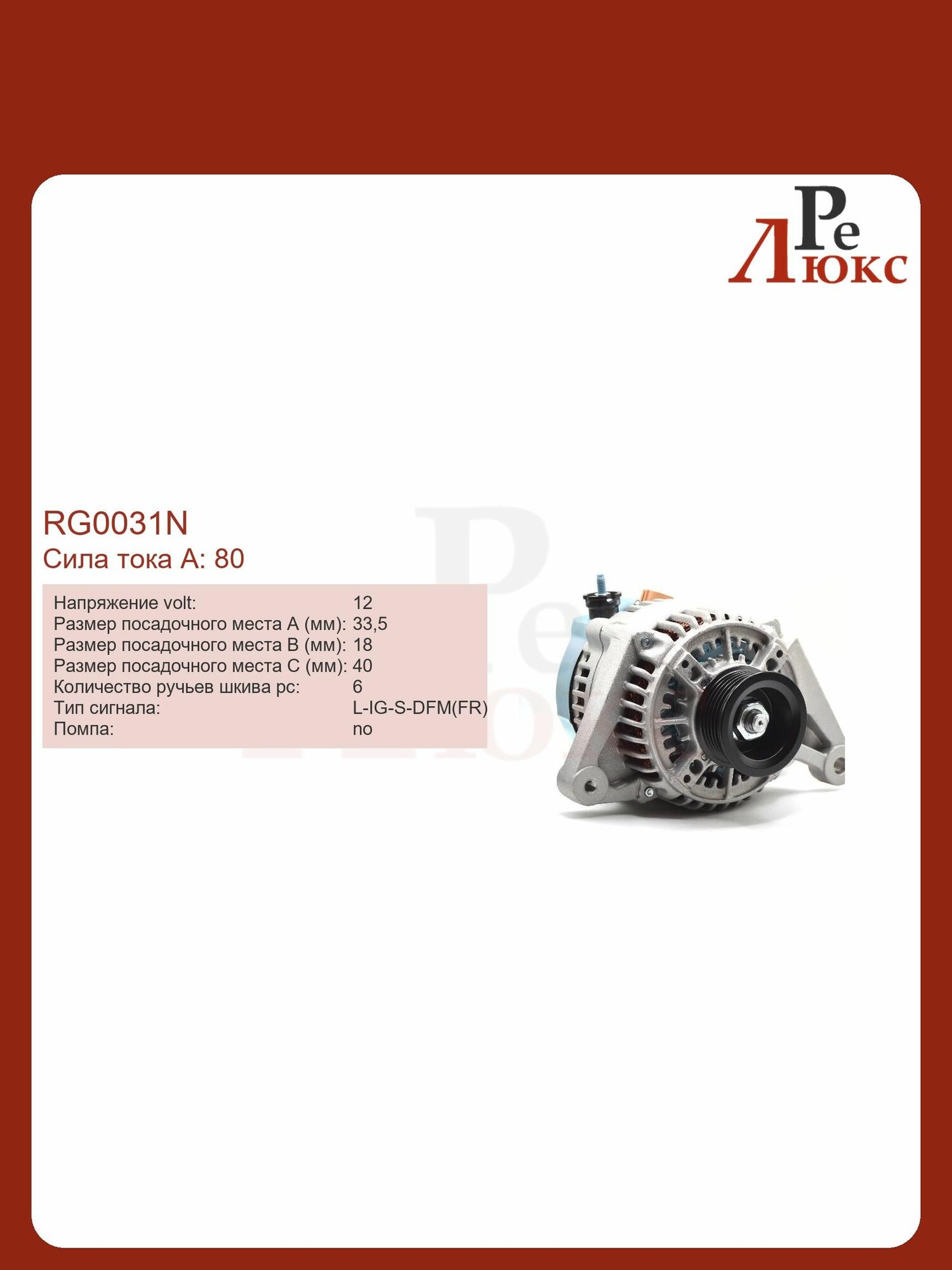 Генератор (80 A) Toyota Corolla E120 (E12U, E12J) 2000-2007, Toyota Avensis (T25) 2003- RG0031N