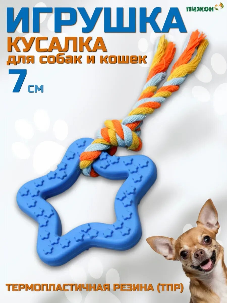 Игрушка кусалка для собак мелких пород