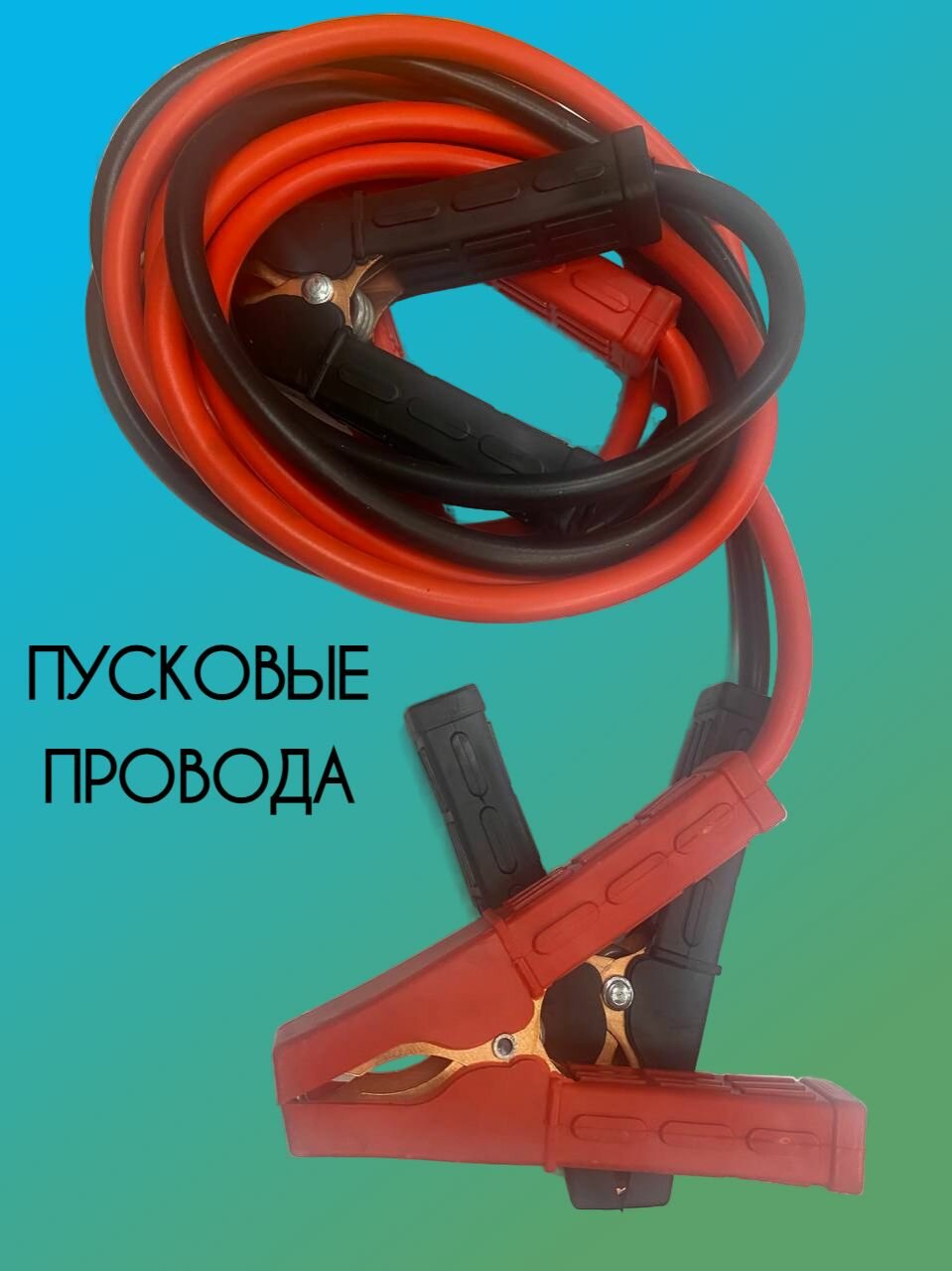 Провода пусковые для прикуривания; 500 А; 1,7 м