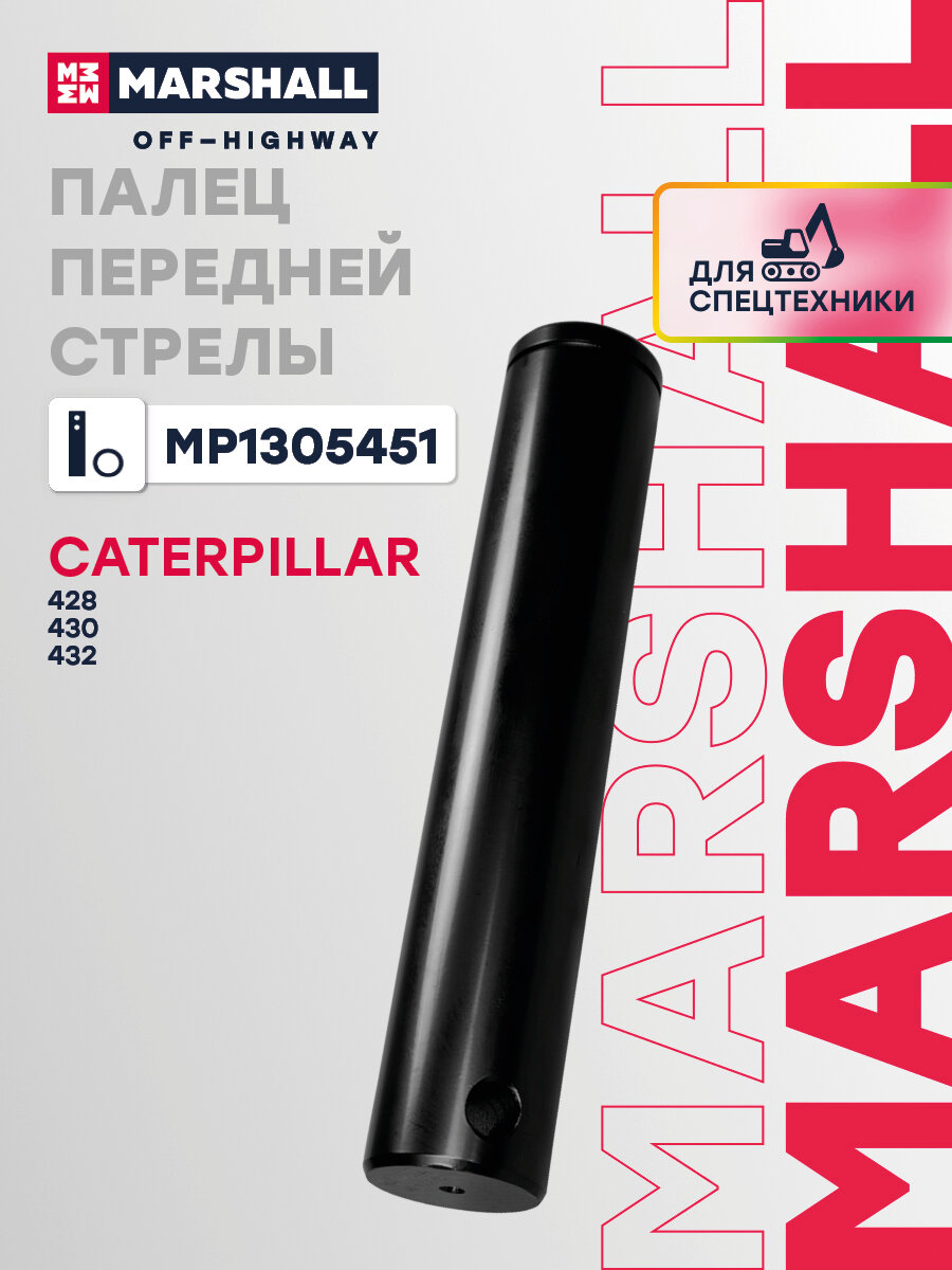 Палец передней стрелы (45x242) для экскаватора-погрузчика Caterpillar 428, 430, 432 (MP1305451)