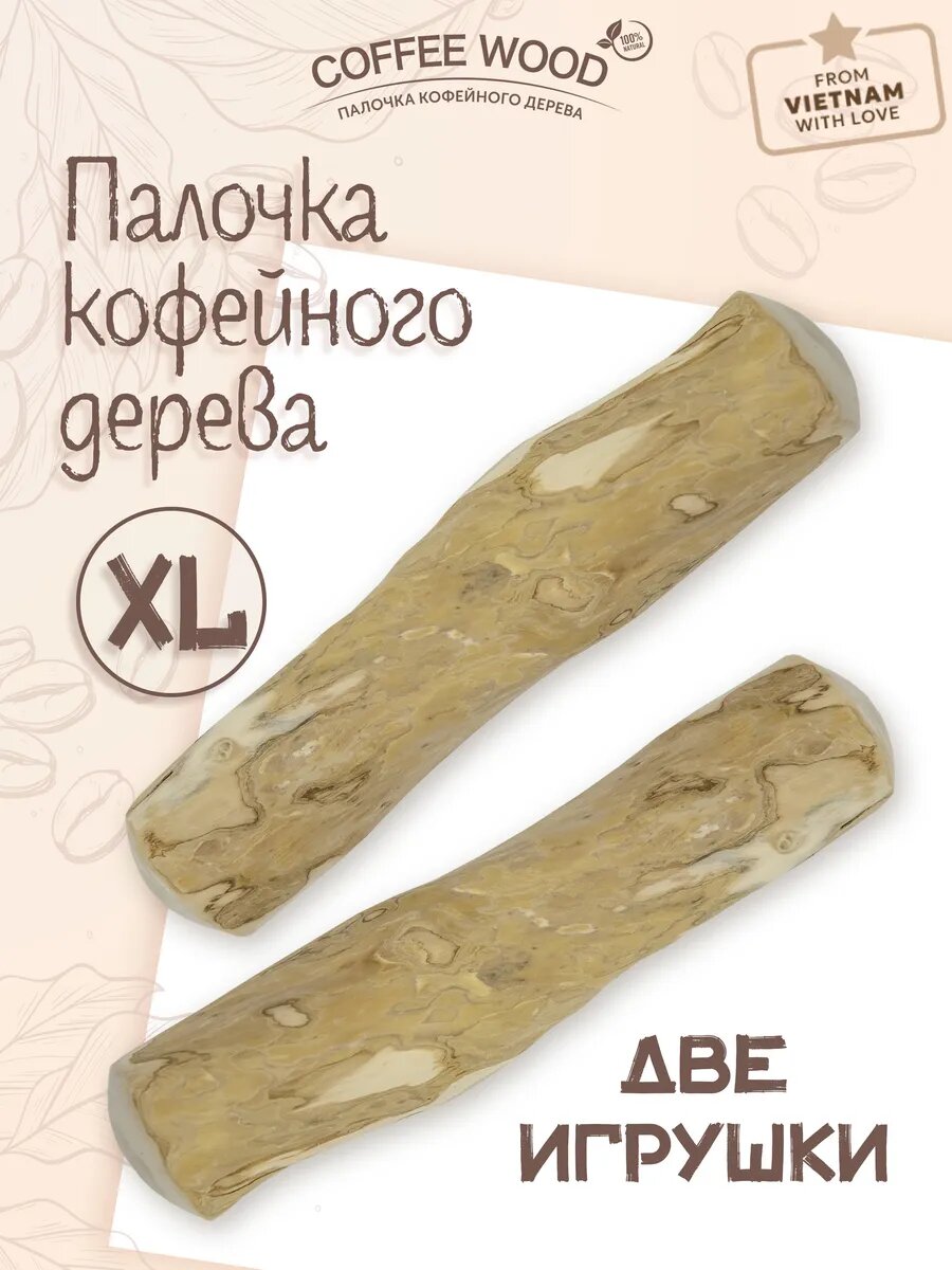 Палочка кофейного дерева", 22см, XL, 2 шт