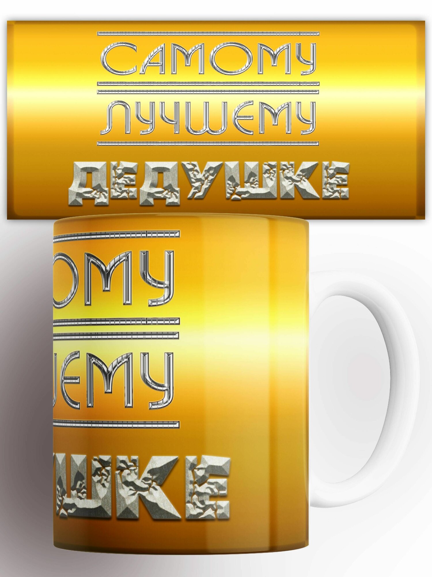 Кружка Самому Лучшему Дедушке 330 мл