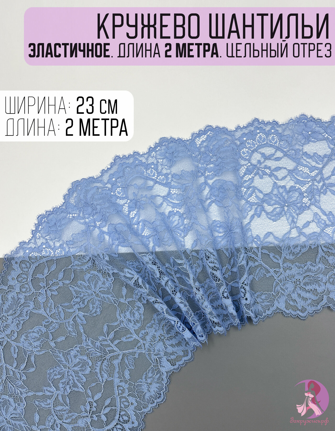 Кружево Шантильи эластичное. Цвет: млечный путь(Milky Way)/голубой, ширина 23 см. Стрейч кружево для нижнего белья, платьев, корсетов, боди