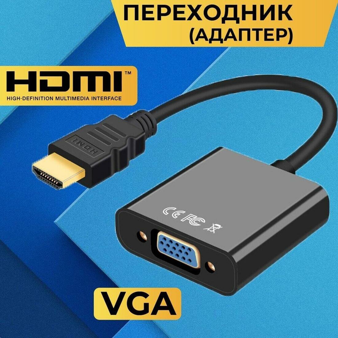 Кабель-адаптер HDMI - VGA Q-JC145 , конвертор для видеокарты , монитора и проектора