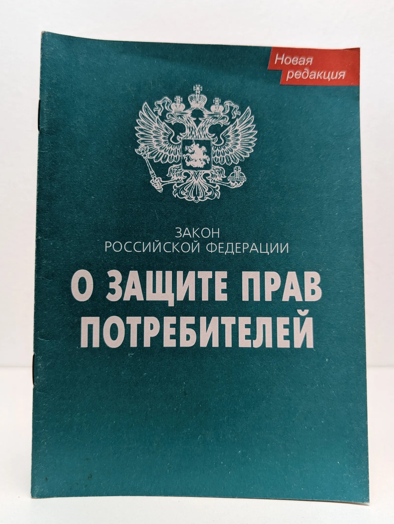 Закон Российской Федерации о защите прав потребителей 2002