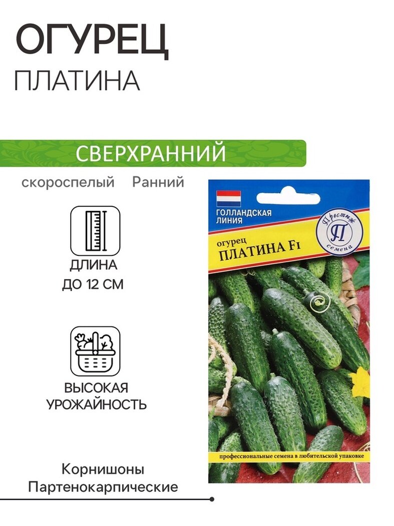 Семена огурца Престиж Семена "Платина", партенокарпические, сверхранние, 5 шт