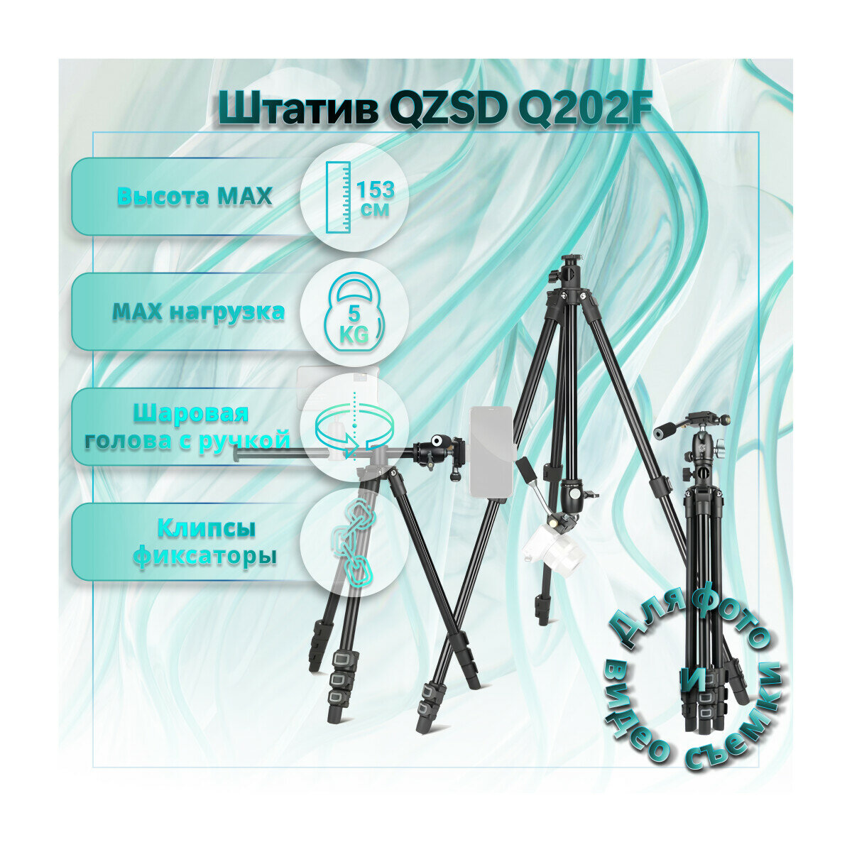 Видео штатив с горизонтальной колонной и комбинированной головой 154 см QZSD Q202F