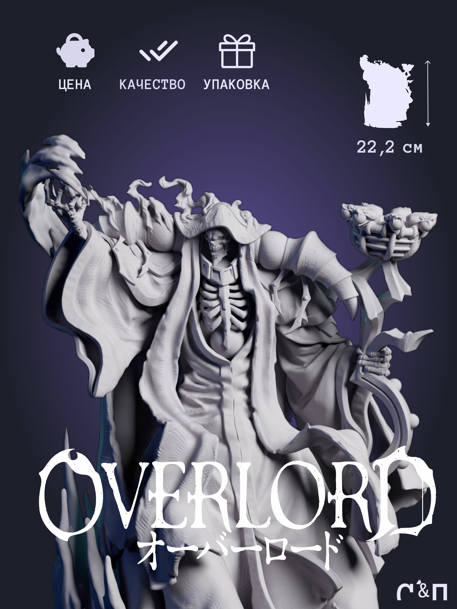 Фигурка Айнз Оал Гоун (Ainz Ooal Gown) из аниме Overlord под покрас 22.2 см