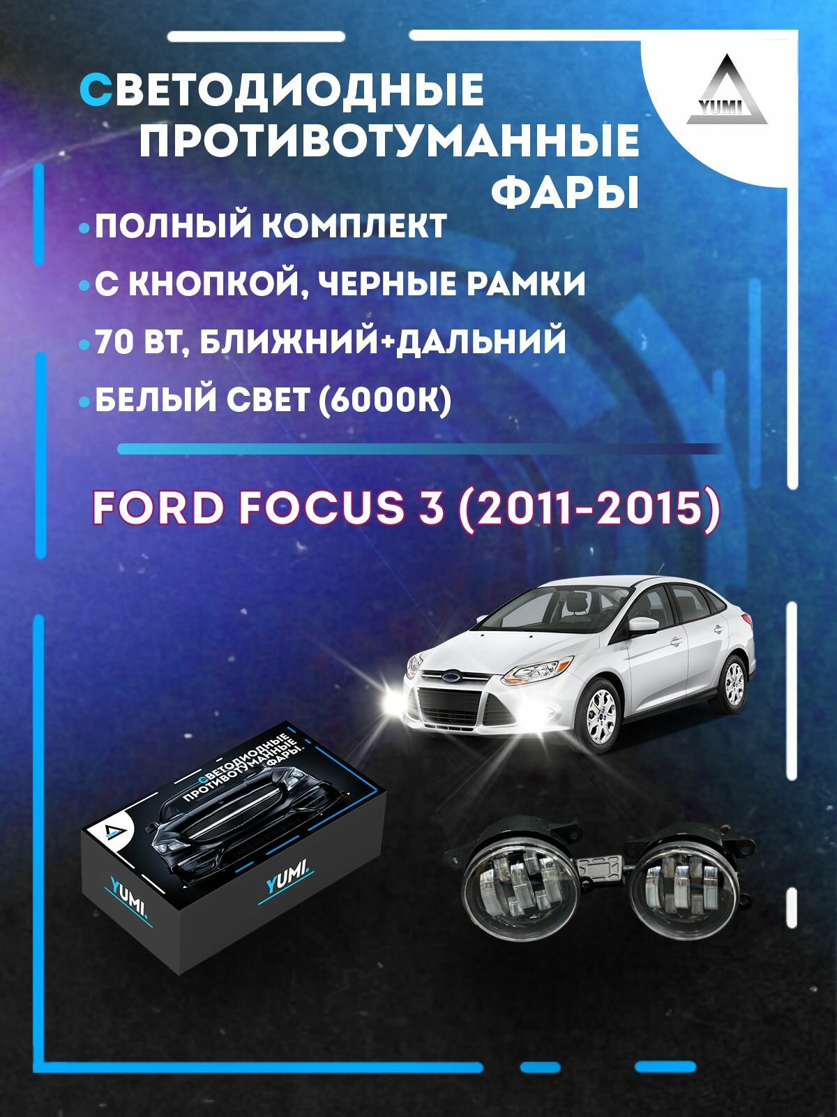Полный комплект LED противотуманных фар Ford Focus 3 (2011-2015) черные с универсальной кнопкой 70 Вт (ближний+дальний)