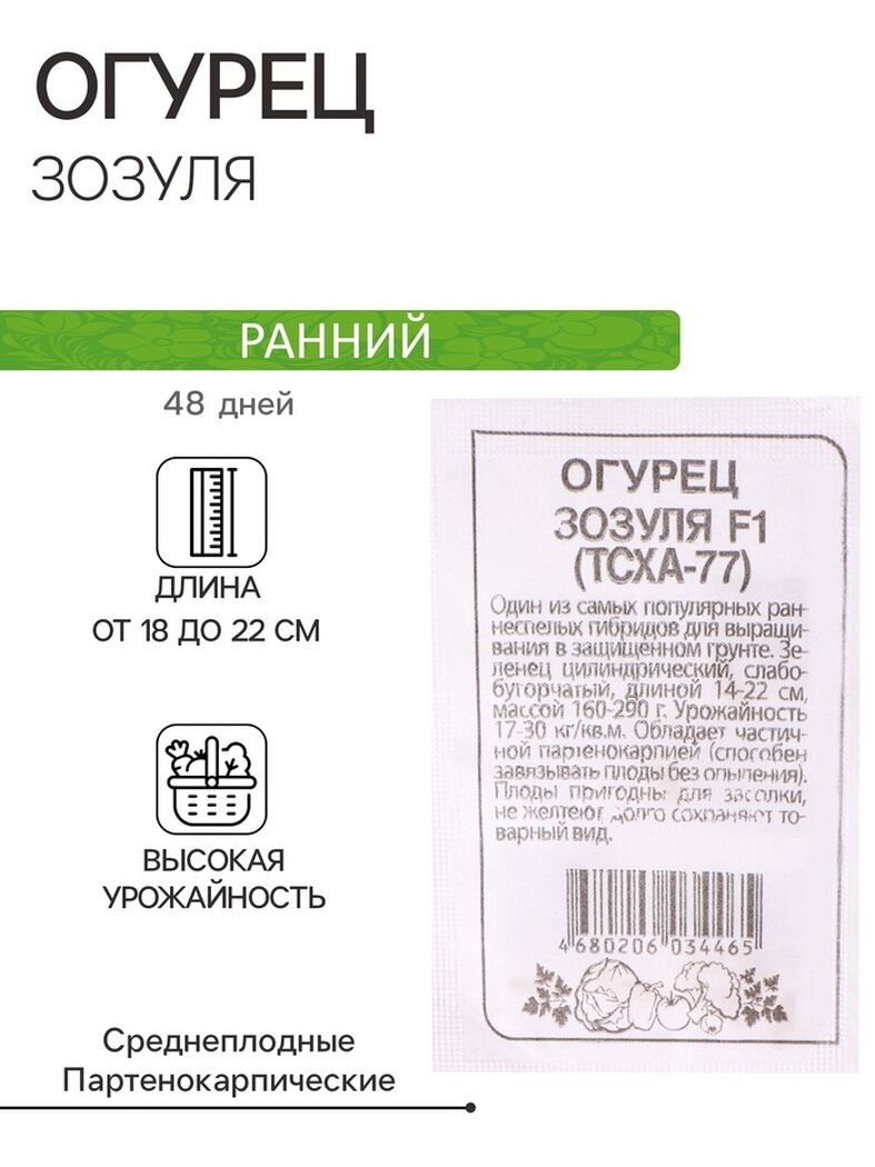 Семена огурца "Зозуля" F1, раннеспелый гибрид, для закрытого грунта, 0,3 г