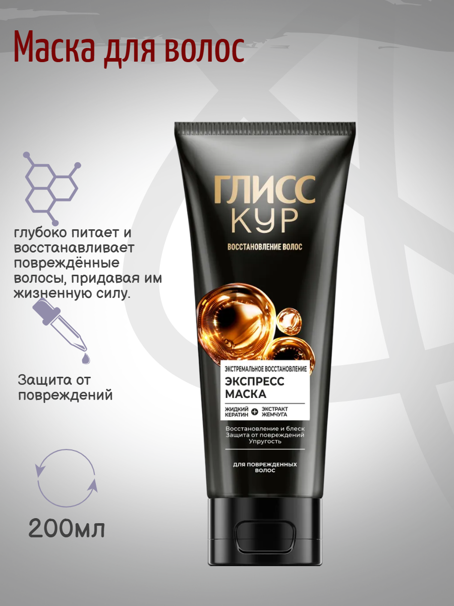 Глисс Кур Маска для волос восстанавливающая Экстремальное восстановление 200мл