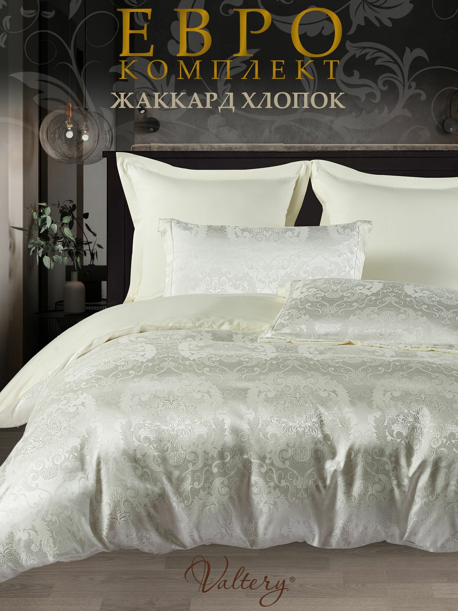 Постельное белье текстильное Вальтери, евро, сатин-жаккард, хлопок