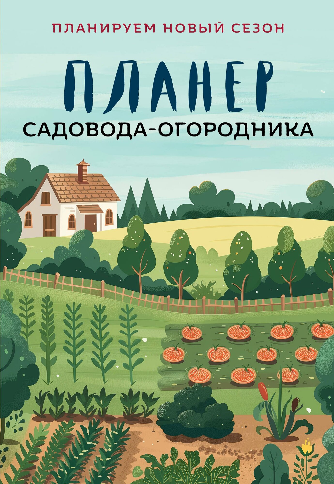 Планер садовода-огородника (на скрепке)