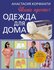 Одежда для дома. Шить просто!(Анастасия Корфиати)