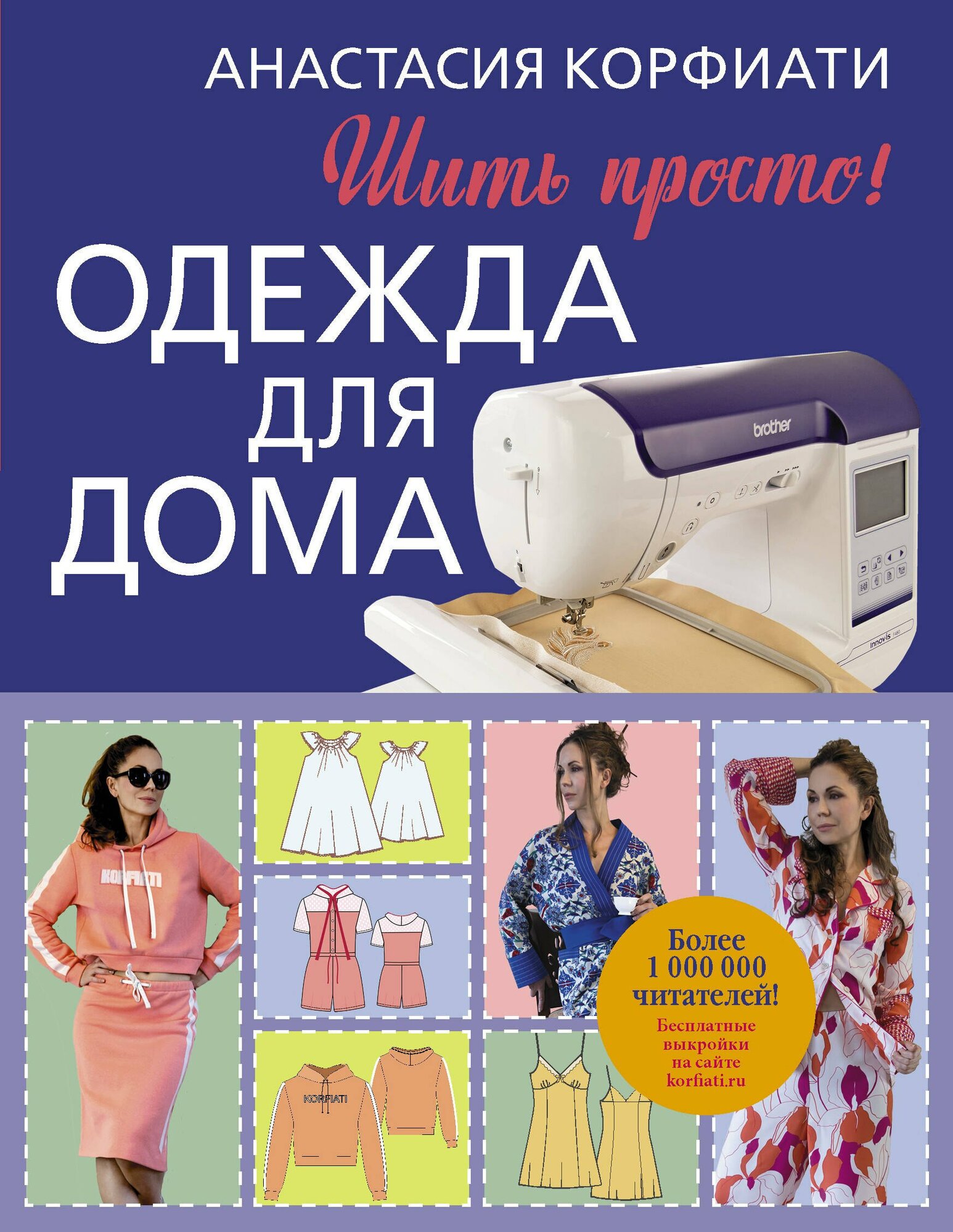Одежда для дома. Шить просто!(Анастасия Корфиати)