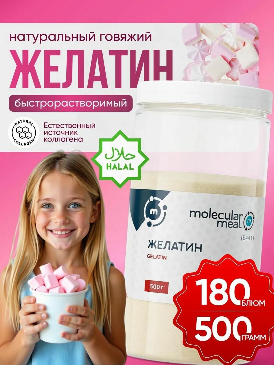 Желатин пищевой говяжий 180 блюм 500 гр для приготовления желе, коллаген, для выпечки тортов десертов, холодца, рыбного и мясного заливного