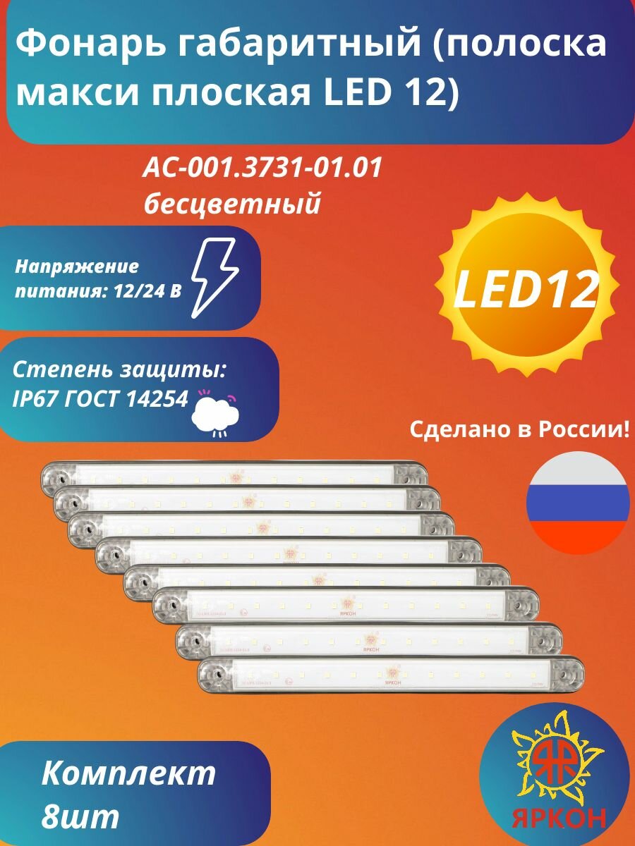 Фонарь габаритный (полоска макси плоская LED 12) бесцветный