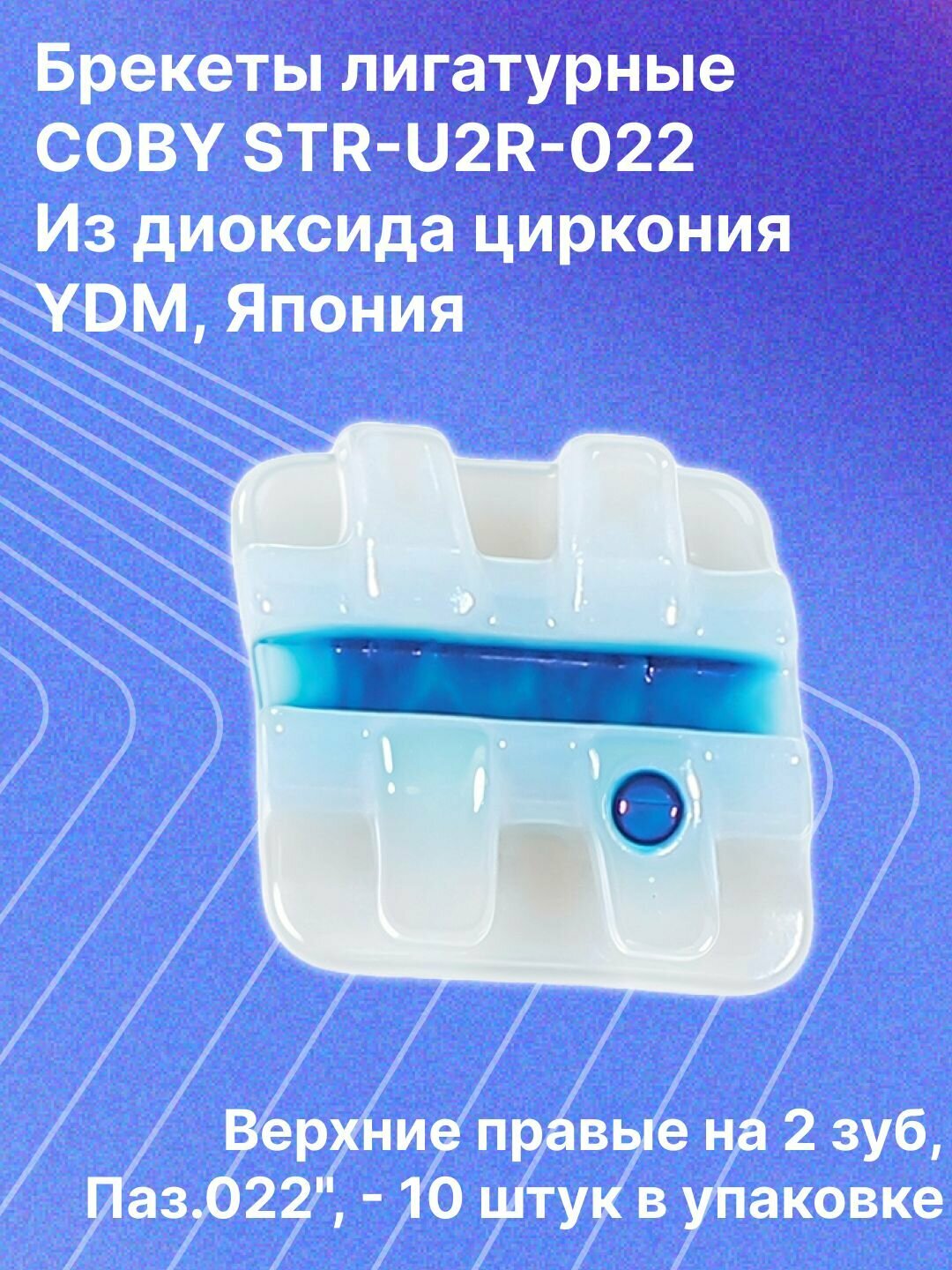 Брекеты ортодонтические лигатурные "СОВY" из диоксида циркония, вариант исполнения STRAIGHT 022 СОВY STR-U2R-022 Верхние правые на 2 зуб, паз 022, ротация 8, ангуляция 9 - 10 шт./уп.