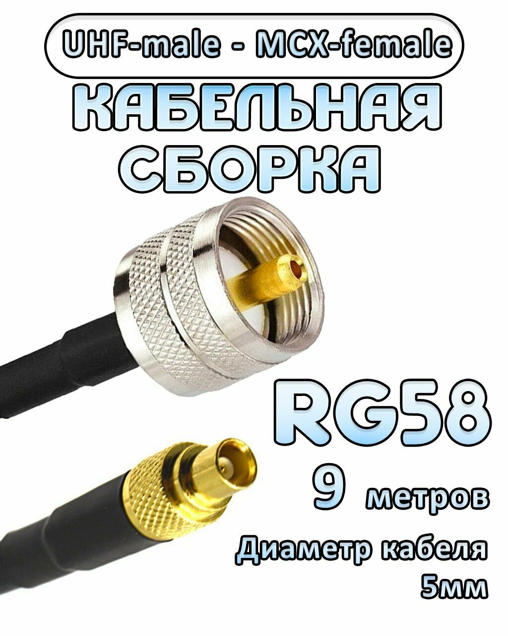 Кабельная сборка 50 Ом на RG-58 с разъемами UHF-male - MCX-female, 9 метров