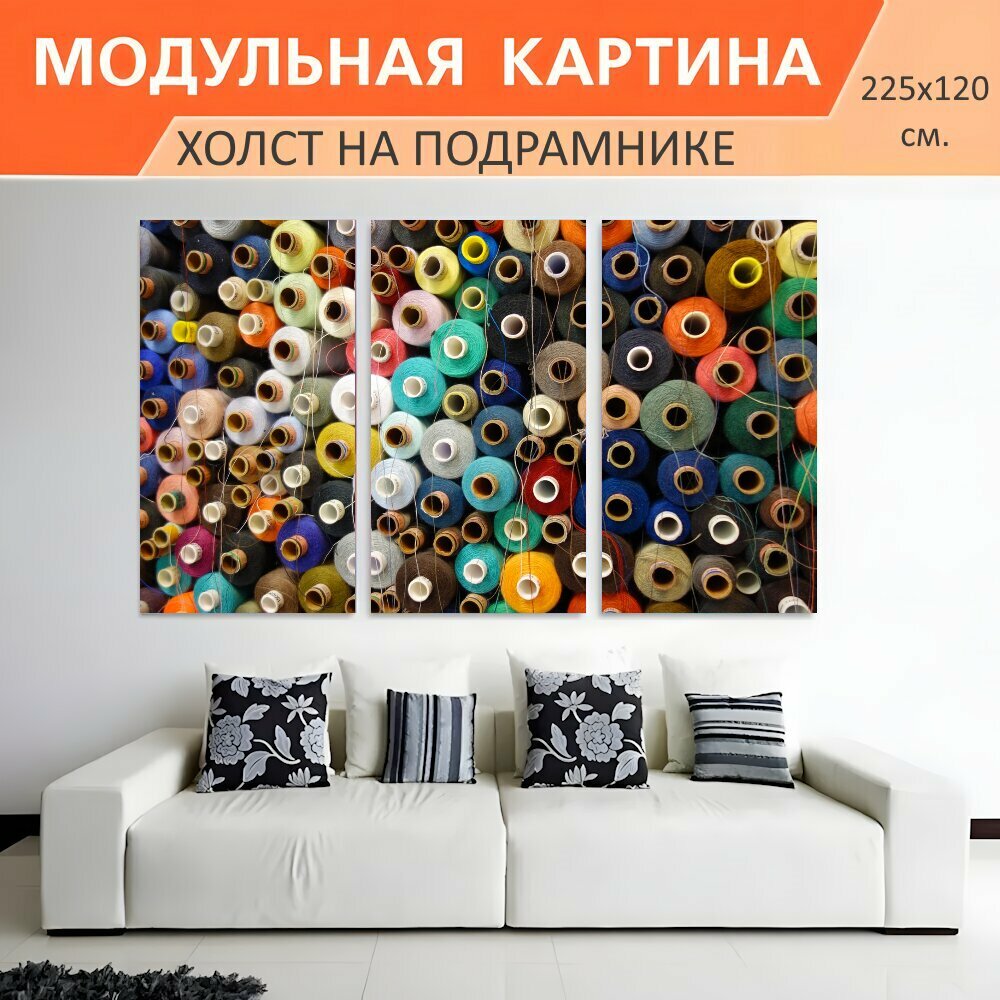 Модульная картина на холсте "Швейные нитки, пряжа, шить" триптих на подрамнике 225х120 см. для интерьера