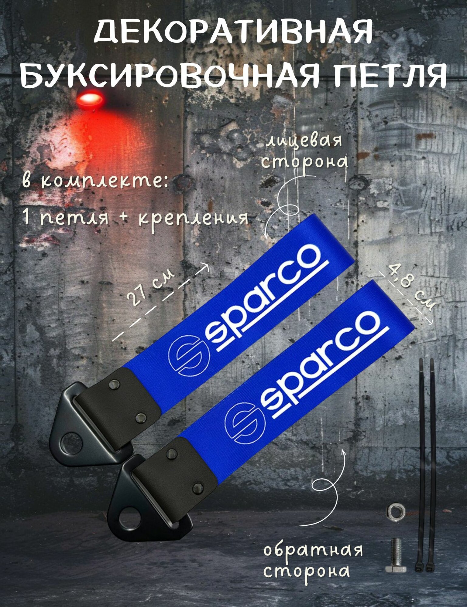 Декоративная буксировочная петля, трос JDM 27 см