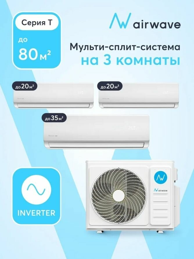 Инверторная мульти сплит-система на 3 комнаты 20м2+20м2+35м2, Airwave, AWT27HM3P-O