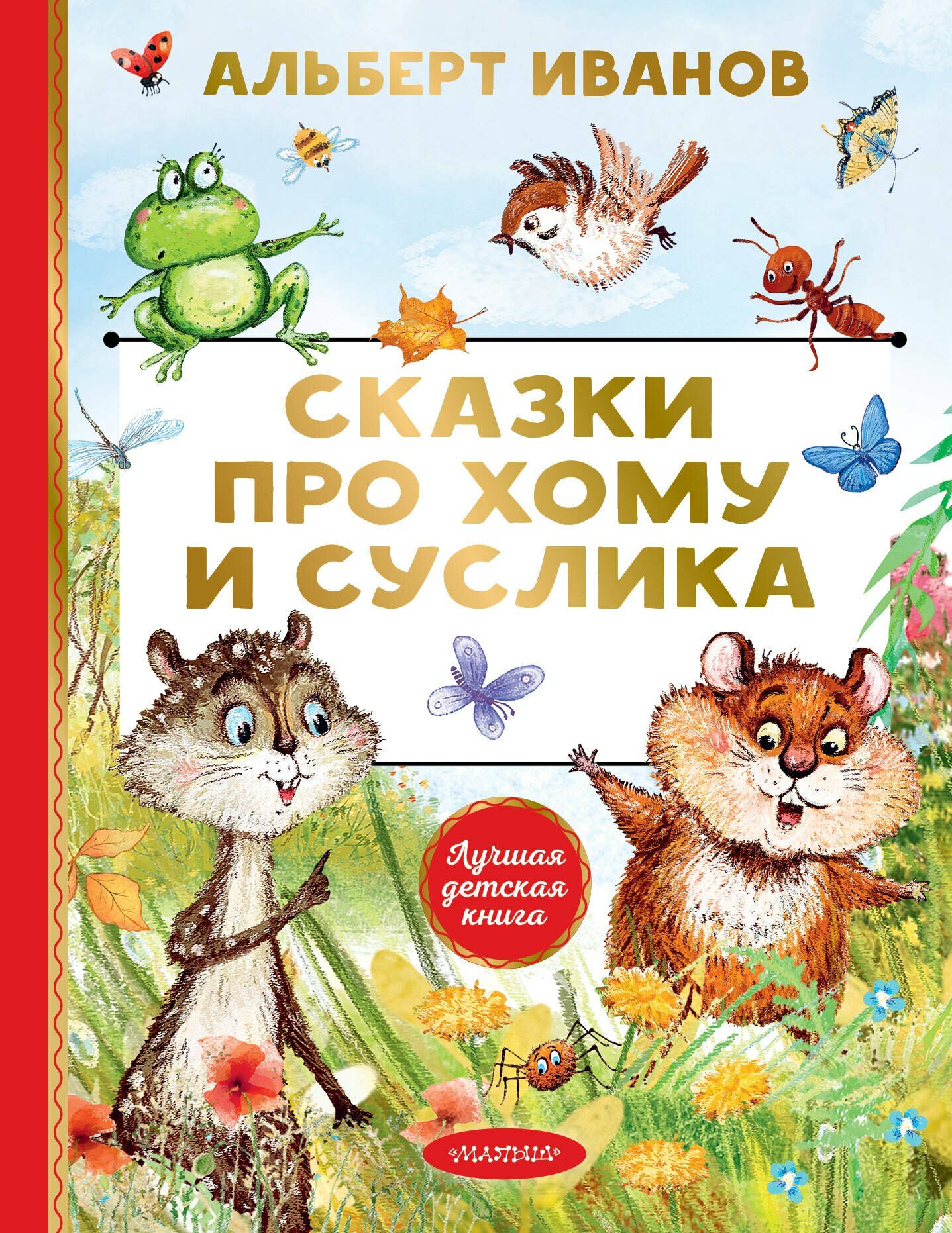 Сказки про Хому и Суслика