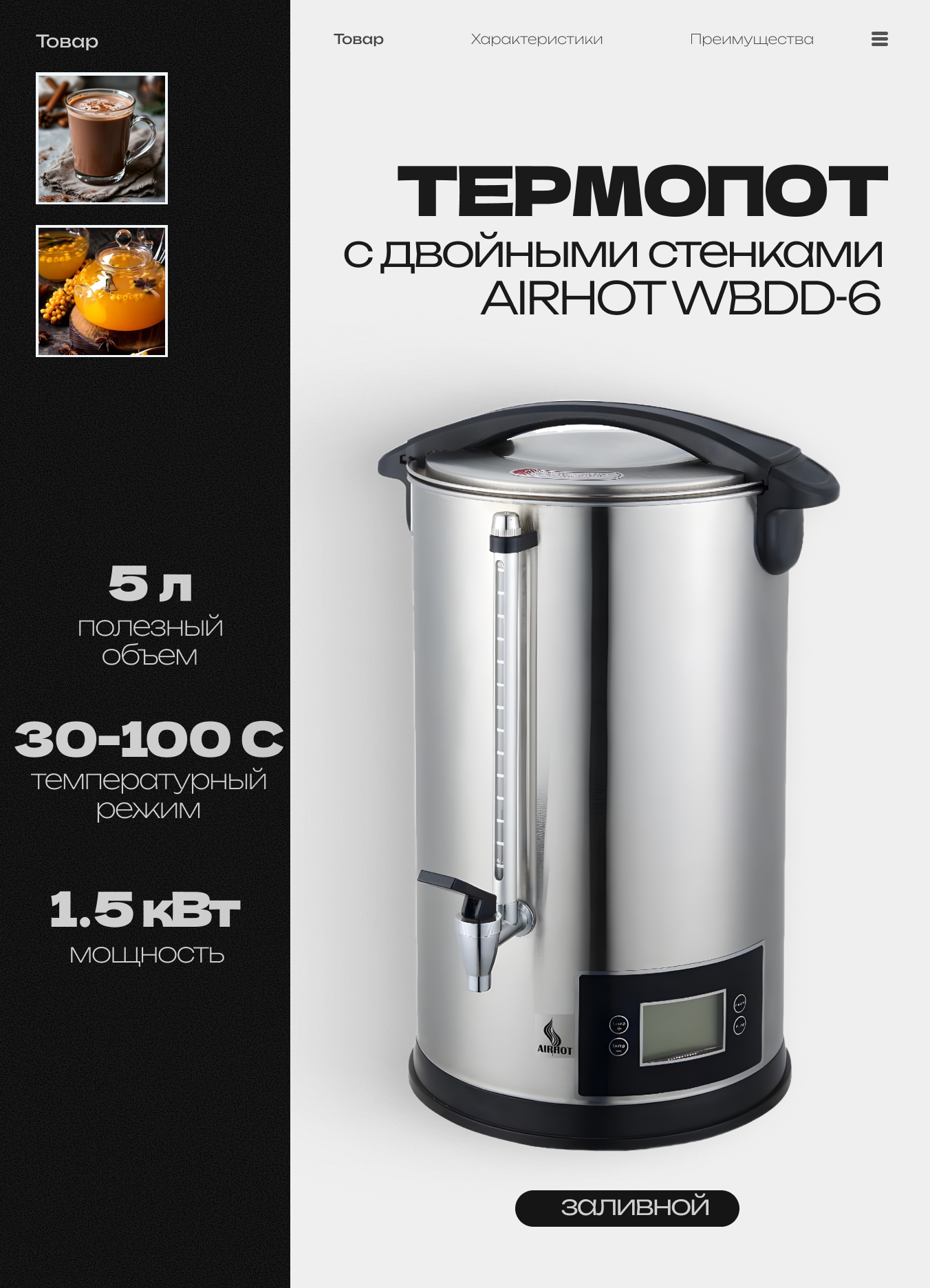 Термопот электрический заливной AIRHOT WBDD-6 с двойными стенками с LCD экраном, 5.5 л, мощность 1.5 кВт