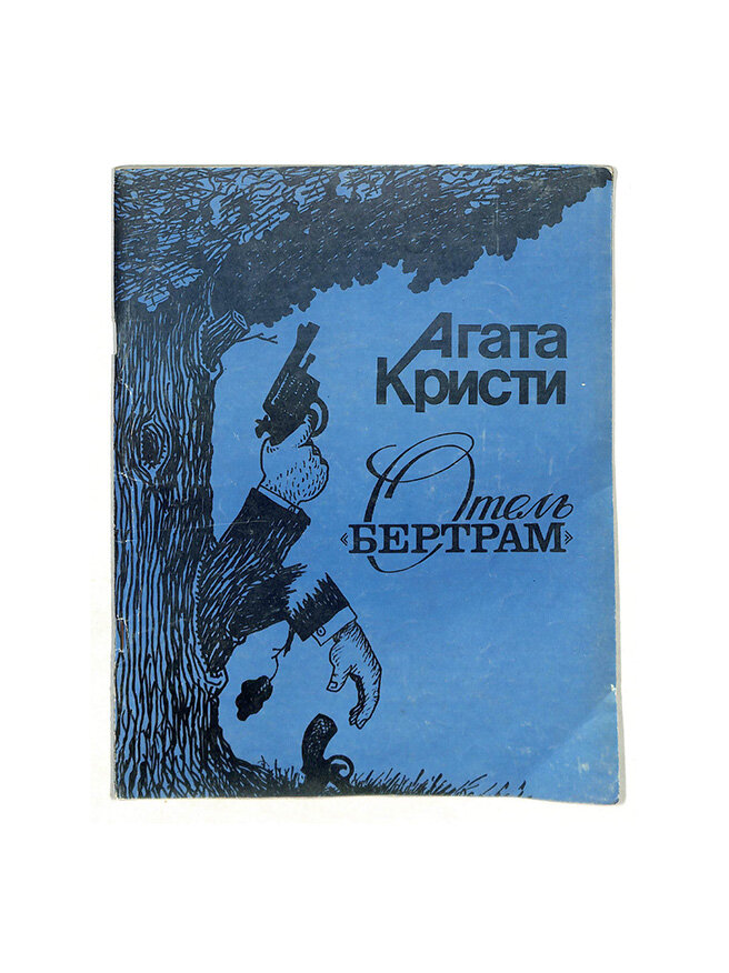 Отель "Бертрам"