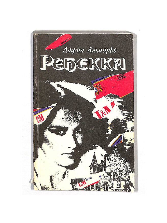 Ребекка