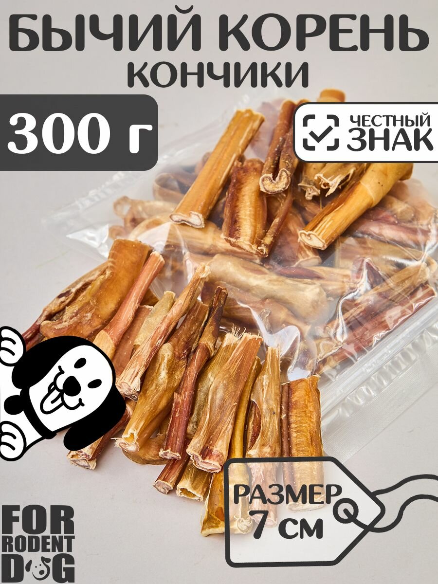 Лакомства для собак , кончики бычьего корня , 7 см 300 г